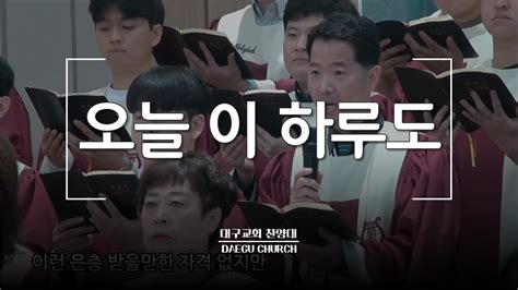 오늘 이 하루도대구교회 주일찬양 231105 Youtube