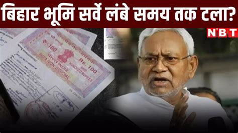 Bihar Land Survey बिहार भूमि सर्वे लंबे समय तक टला लाखों लोग हैरान परेशान हुए तब सरकार को समझ