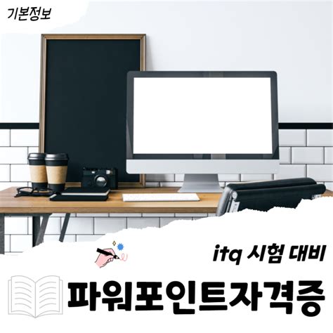 파워포인트자격증 Itq파워포인트 시험 독학하기 네이버 블로그