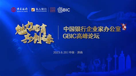 中国银行山东分行成功举办企业家办公室gbic高峰论坛