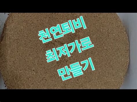 천연퇴비만들기 깻묵 커피찌꺼기 초보자 텃밭 주말농장 친환경 유기농 YouTube