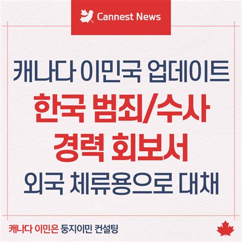 [🍁둥지이민🐥] 캐나다 이민국 업데이트 이제 한국 범죄 수사 경력 회보서 외국 체류용으로 대체 ③ 우벤유『 이민정보