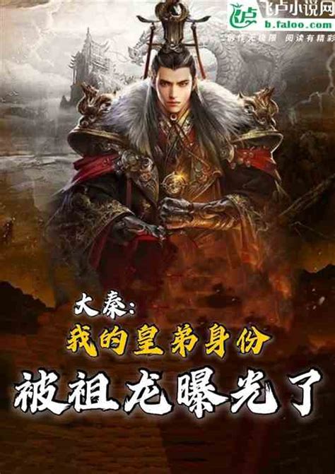 大秦我的皇弟身份被祖龙曝光了遗王小说全本小说下载飞卢小说网
