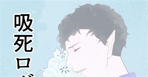 吸血鬼すぐ死ぬ 吸死ログ④ Toyのマンガ ノースディン Yノス クラージィ Pixiv