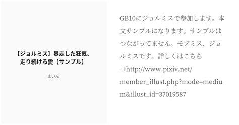 R 18 Jojo【腐】 モブミス 【ジョルミス】暴走した狂気、走り続ける愛【サンプル】 まいんの小説 Pixiv