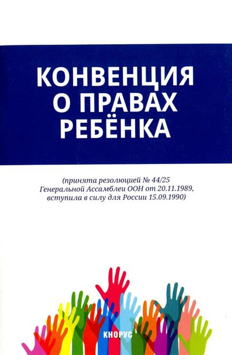 Книга: "Конвенция о правах ребенка". Купить книгу, читать рецензии ...
