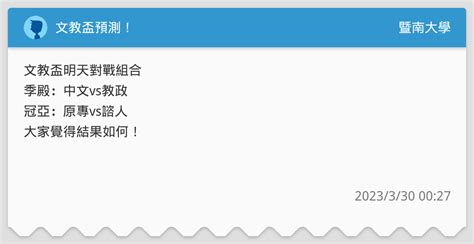 文教盃預測 暨南大學板 Dcard