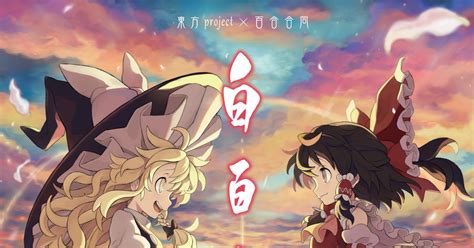 東方 例大祭紅楼夢新刊 東方百合合同「白百合のきみへ」 魅々熊のイラスト Pixiv