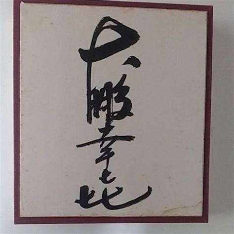 第48代横綱 大鵬幸喜のサイン色紙 メルカリ