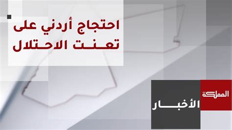 السادسة الأردن يستدعي السفير الإسرائيلي بعمّان ويسلمه رسالة احتجاج