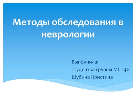 Методы обследования в неврологии Online Presentation