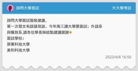 詢問大學面試 升大學考試板 Dcard