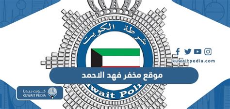 موقع مخفر شرطة فهد الاحمد في الكويت على جوجل ماب كويت بيديا