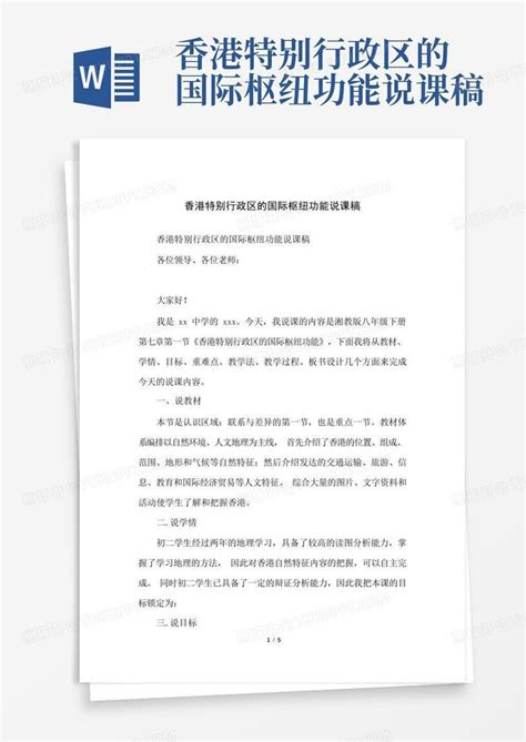 香港特别行政区的国际枢纽功能说课稿 Word模板下载编号qwnpjwnz熊猫办公
