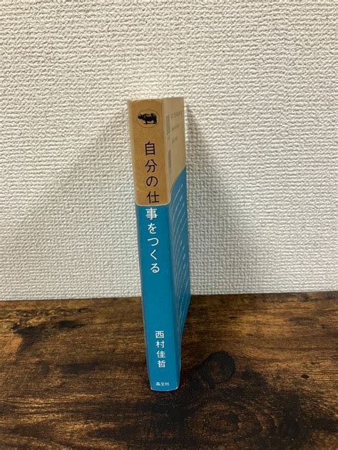 自分の仕事をつくる 西村佳哲 ホウカゴ文庫