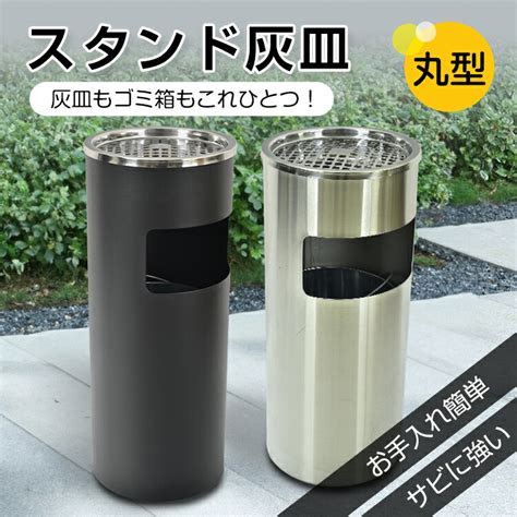 楽天市場送料無料 灰皿スタンド スタンド灰皿 はいざら 屋外 屋内 おしゃれ フタ付 喫煙所 事務所 オフィス 喫煙室 丸型 ゴミ箱