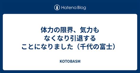 体力の限界、気力もなくなり引退することになりました（千代の富士） 昭和kotobasm
