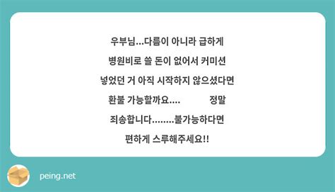 우부님다름이 아니라 급하게 병원비로 쓸 돈이 없어서 커미션 넣었던 거 아직 시작하지 않으셨다면 Peing 質問箱