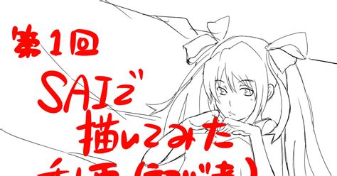 Sai ★第1回 Saiで描いてみた『初心者用』★ きずな＠p名なげぇ～のイラスト Pixiv