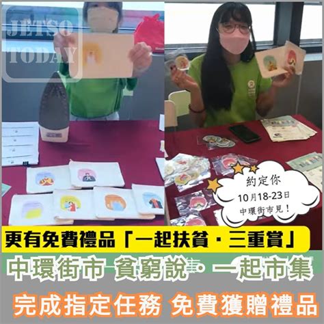中環街市 樂施會「貧窮說．一起市集」完成指定任務 免費獲贈禮品