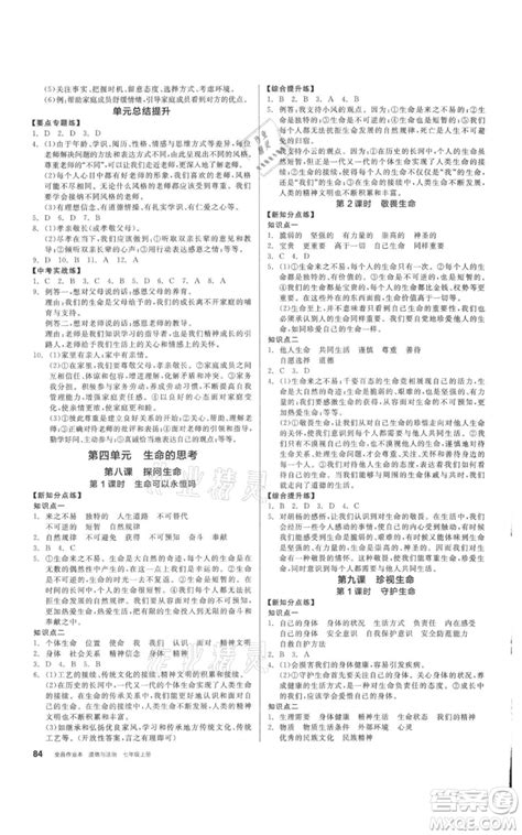 沈阳出版社2021全品作业本七年级上册道德与法治人教版参考答案 答案圈
