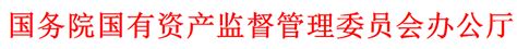关于加强重大经营风险事件报告工作有关事项的通知－国务院国有资产监督管理委员会