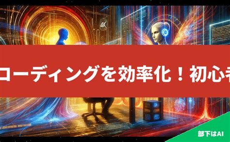 Chatgptでコーディングを効率化！初心者向けの使い方ガイド 部下はai