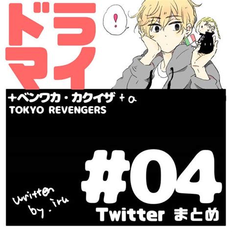 東リベツイッターまとめ④ KURO