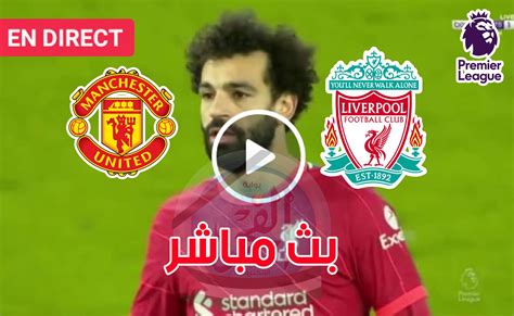 الآن الشوط الثاني بث مباشر مشاهدة مباراة ليفربول ومانشستر يونايتد يلا