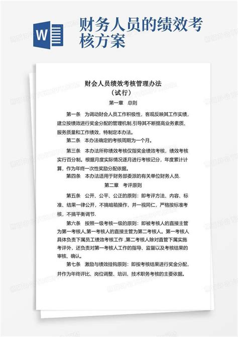 财会人员绩效考核管理办法word模板下载编号qxgexvkl熊猫办公