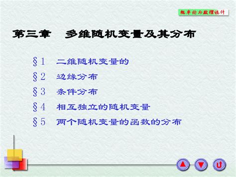 多维随机变量及其分布word文档在线阅读与下载无忧文档 多维随机变量及其分布word文档在线阅读与下载无忧文档