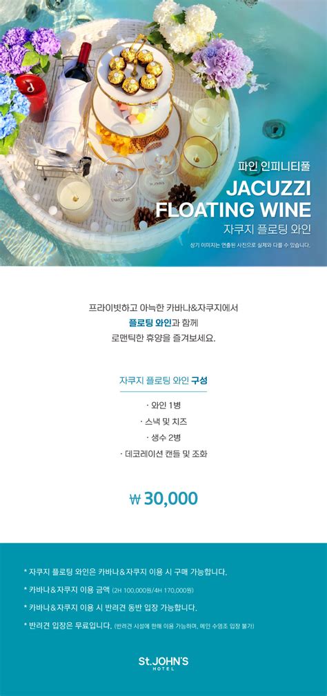 파인 인피니티풀 자쿠지 플로팅 와인 프로모션 세인트존스호텔