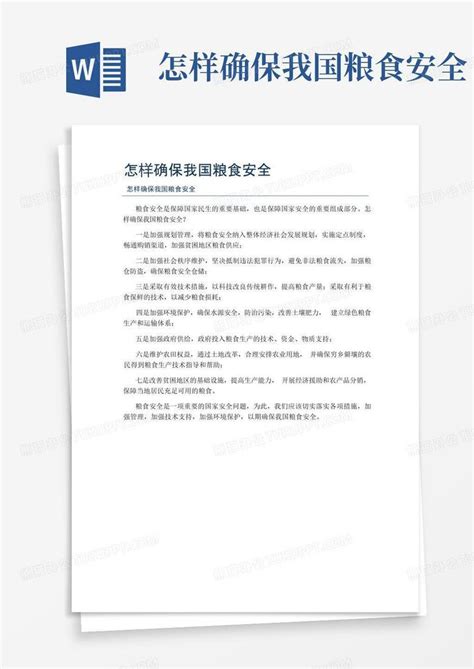 怎样确保我国粮食安全word模板下载编号qpopnrwe熊猫办公