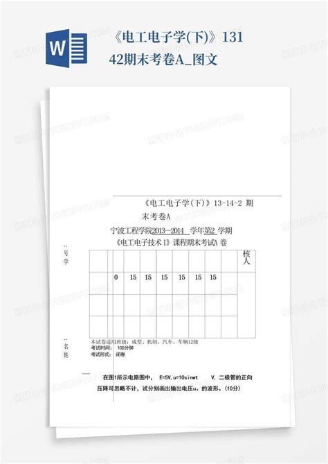 《电工电子学下》13 14 2期末考卷a图文word模板下载编号lpdgeewn熊猫办公