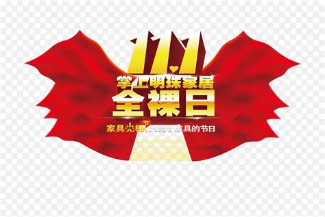 双十一家具png图片素材下载图片编号qkpxmdmj 免抠素材网