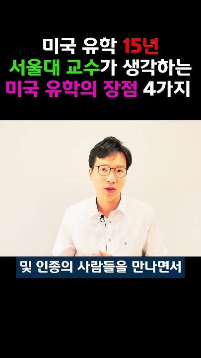 미국유학 가야할까 미국유학 유학 서울대 공부 Youtube