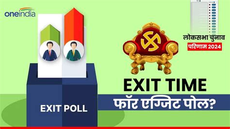 Lok Sabha Chunav Result क्यों फेल हो गया एग्जिट पोल क्या हुई गड़बड़ी