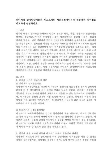 피아제의 인지발달이론과 비고츠키의 사회문화적이론의 공통점과 차이점을 비교하여 설명하시오 사회과학