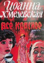 Всё красное (слушать аудиокнигу бесплатно) - автор Иоанна Хмелевская