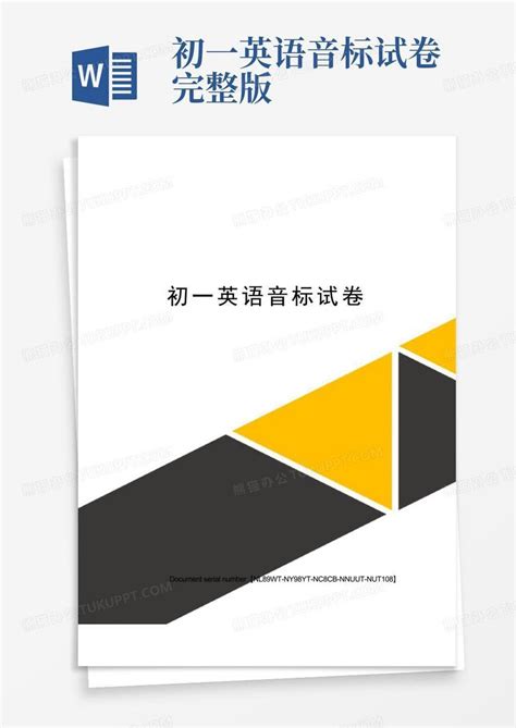 初一英语音标试卷完整版Word模板下载 编号qgadxweo 熊猫办公