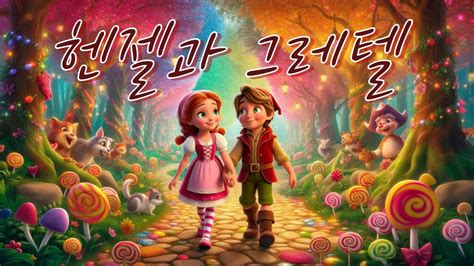 [헨젤과 그레텔] 어린이동화 명작동화 세계 인기 동화 Youtube