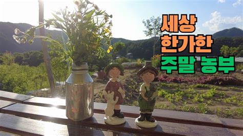 세상 한가한 주말 농부 오도이촌 주말농부 카라반 5도2촌 시골생활 Youtube