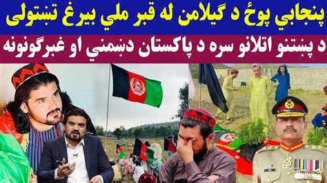 د ګیلامن له قبر د ملی بیرغ لری کول او غیرګونونه Youtube