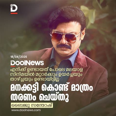 എനിക്ക് ഉണ്ടായത് പോലെ മലയാള സിനിമയില്‍ മറ്റാര്‍ക്കും ഉയര്‍ച്ചയും