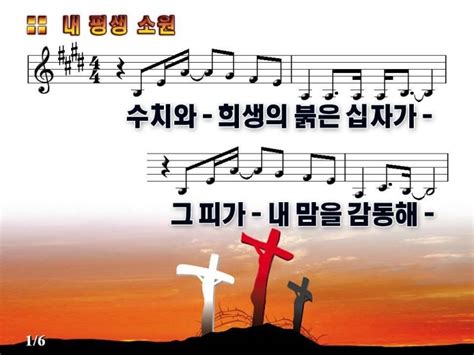 Ppt악보 내 평생 소원 수치와 희생의 붉은 십자가 네이버 블로그