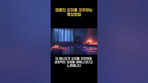상처를 극복하는 마음의 치유법 내면의 평화를 찾는 법마음의상처 치유 감정회복 내면의평화 자기치유 마음의평화 자기돌봄 정신건강 힐링 마음챙김 With