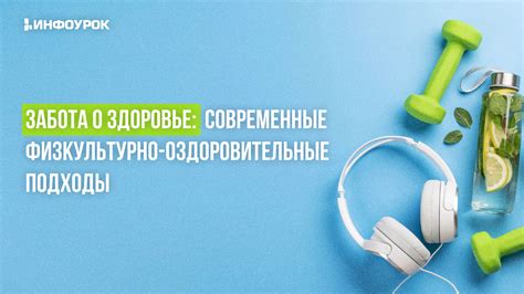 Видеолекция Забота о здоровье современные физкультурно оздоровительные подходы