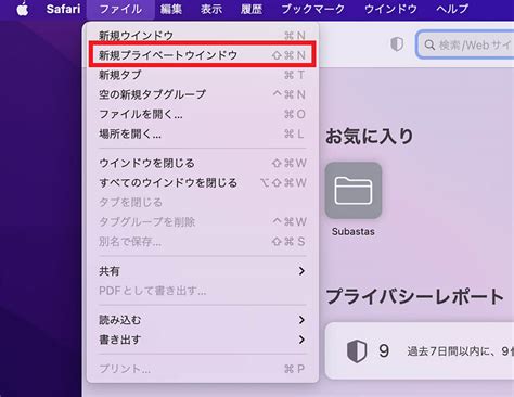 【mac】safariで「プライベートモード」を使用する方法を解説！ Otona Life オトナライフ
