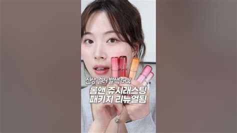 제품제공 롬앤 쥬시래스팅 패키지 리뉴얼 신상컬러 5color 발색💗 Youtube