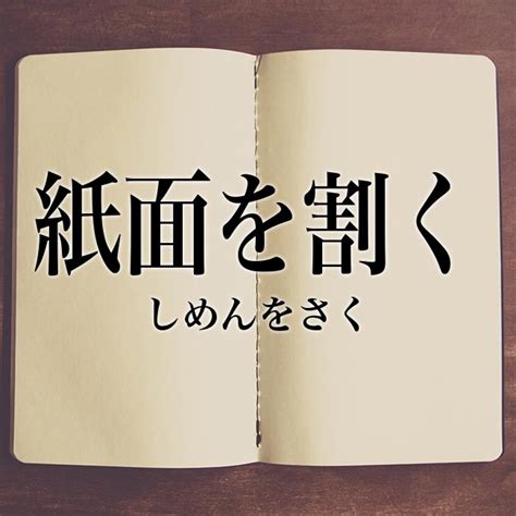 「紙面を割く」とは？意味や類語！例文や表現の使い方 Meaning Book